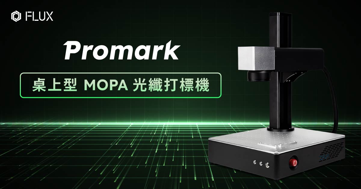 Promark MOPA 桌上型光纖打標機 | FLUX Official: Smart Laser Cutters to Bring ...