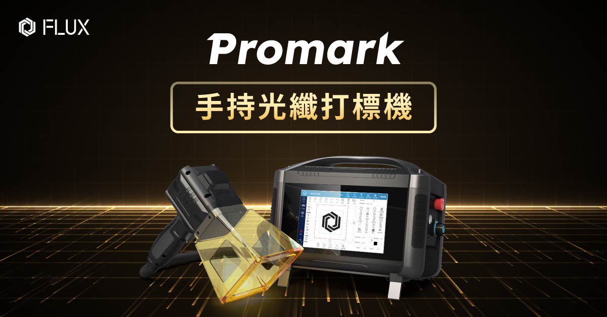 Promark 手持光纖打標機 | FLUX Official: Smart Laser Cutters to Bring Your ...