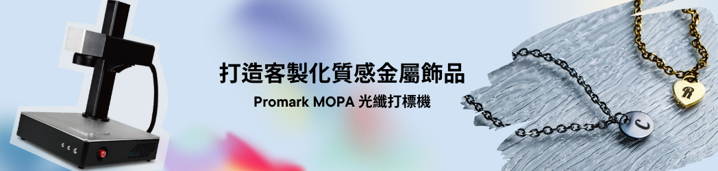 打造客製化金屬飾品 ｜Promark MOPA 光纖打標 項鍊手鏈客製化 | FLUX Official: Smart Laser ...