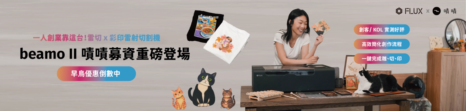 一人創業靠這台！一鍵雕切印 beamo II 嘖嘖重磅登場 | FLUX Official: Smart Laser Cutters to ...
